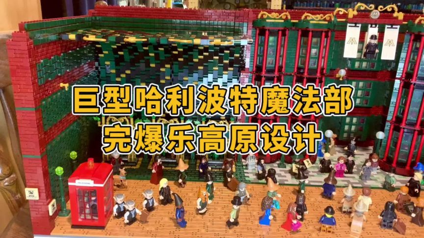 巨型乐高哈利波特魔法部,完爆原设计!#乐高 #创意 #积木