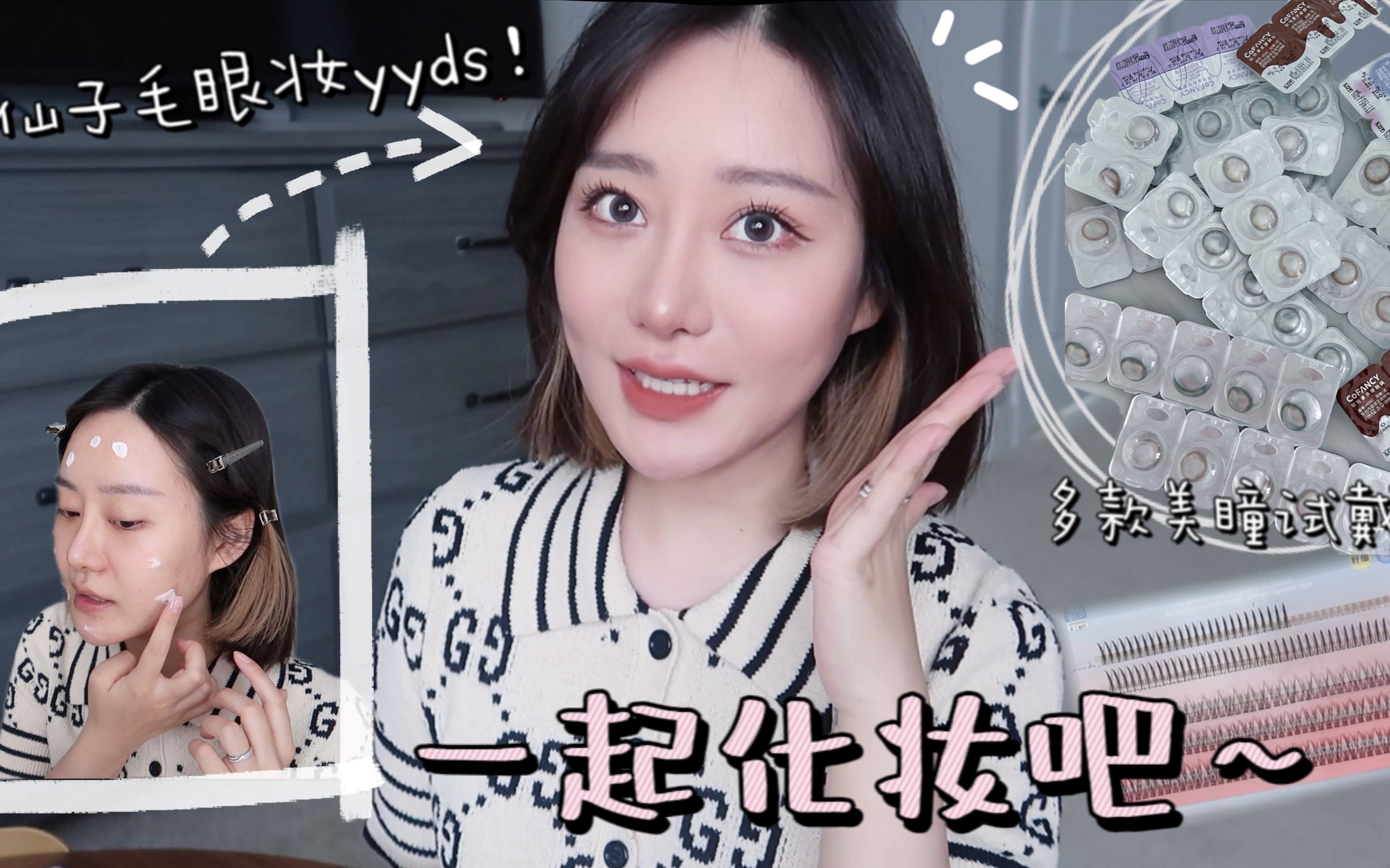 简单上手仙子毛妆容 |GRWM一起化妆|好看美瞳推荐+上眼|海外党实现...