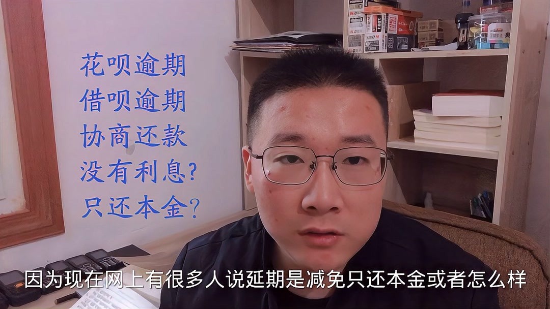 花呗,借呗逾期协商,期间有没有利息?是不是可以只还本金?