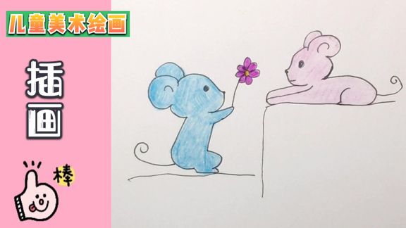 儿童美术创意插画简笔画基础教程,小老鼠的告白送花的场景