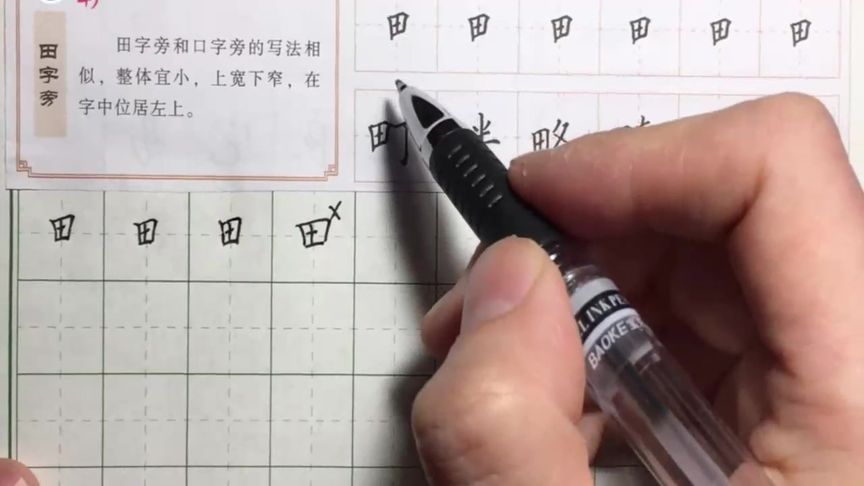硬笔书法教程:书法技巧之田字旁讲解,学会技巧你也能写字美如画
