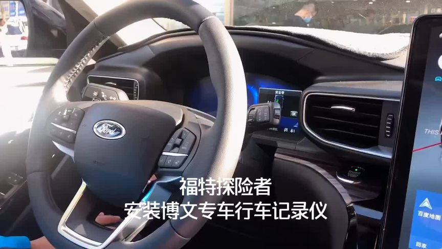 福特探险者安装博文BOWON专车专用行车记录仪#探险者 #福特