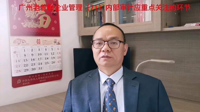 广州老曾聊企业管理(71)内部审计应重点关注的环节