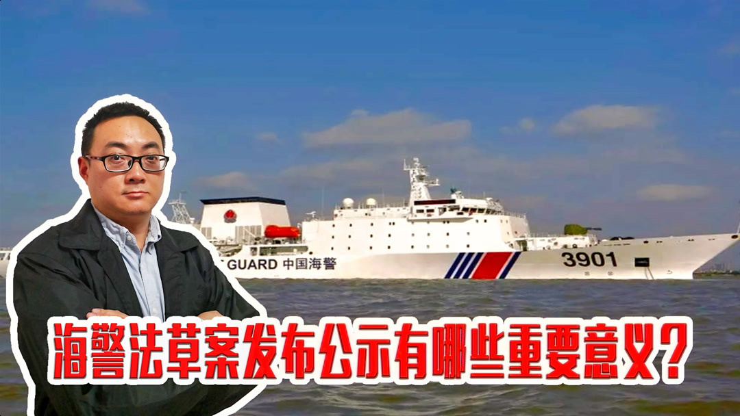 海警法草案发布公示,除了涉及开火权外,还有哪些重要意义?