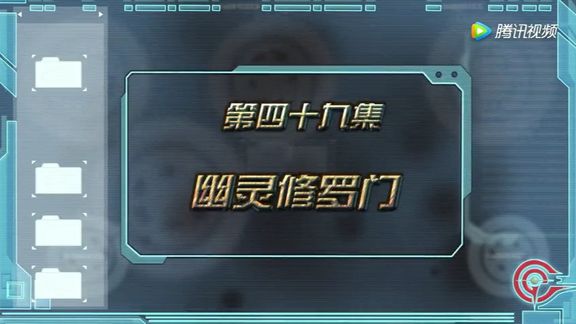 [腾讯视频]《超智能足球》第49集 幽灵修罗门