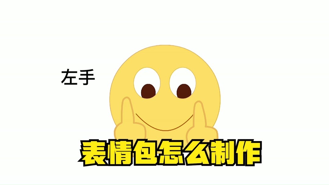 一分钟教你,制作一款有效动态的表情包。