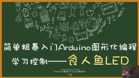 Arduino图形化编程教程——07认识并学习食人鱼LED灯模块#益起读书#