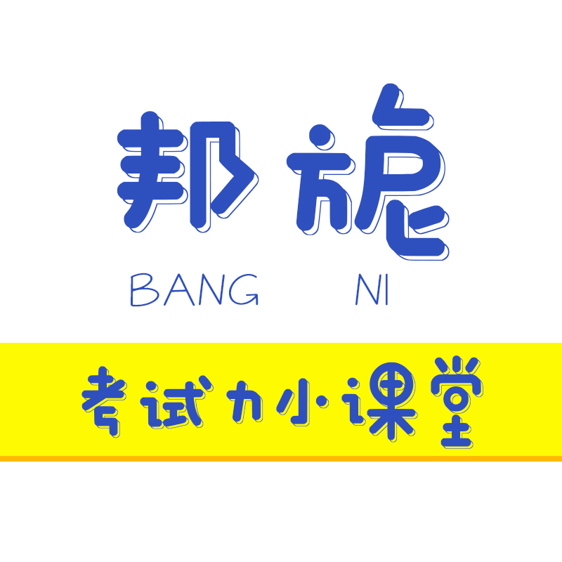 邦旎考试力小课堂 