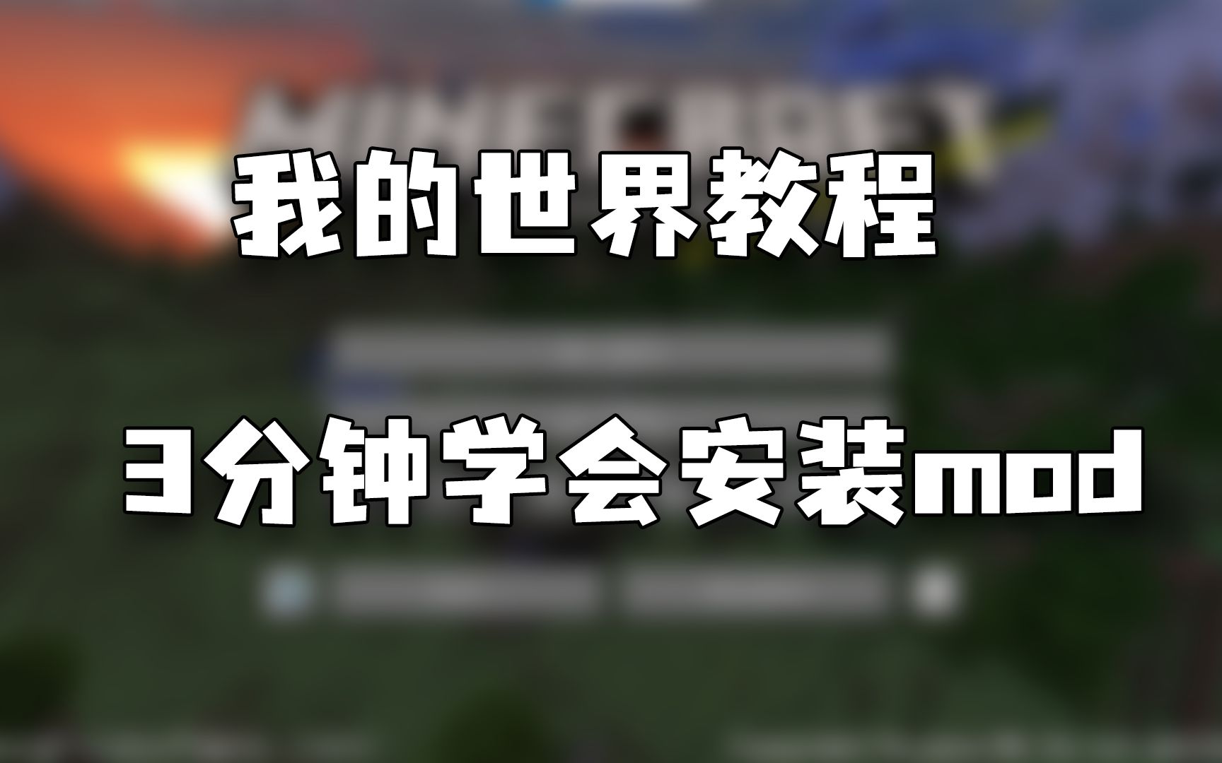 3分钟学会我的世界mod安装
