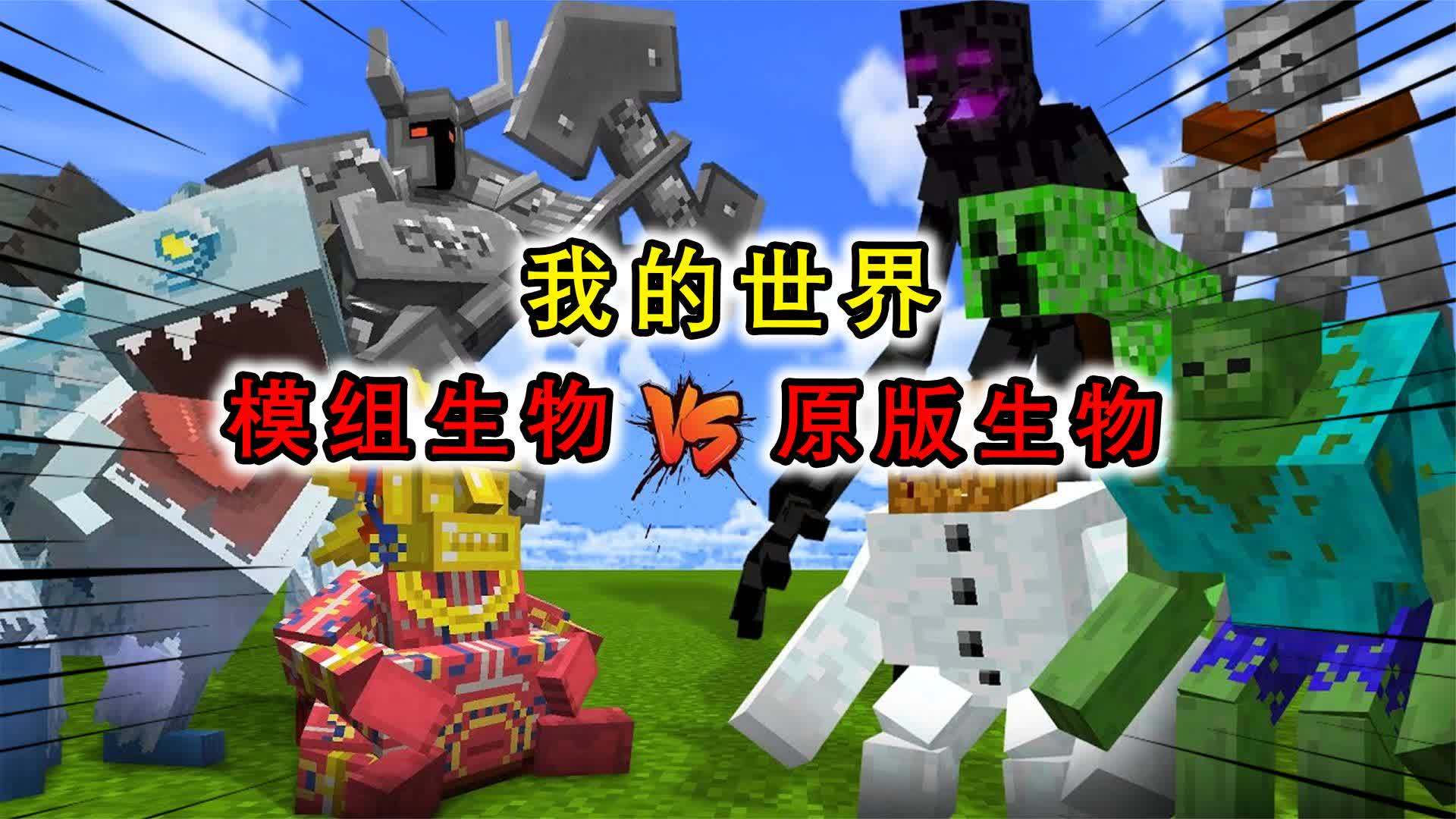 我的世界:模组怪物对战原版生物,太阳酋长连战三名原版生物