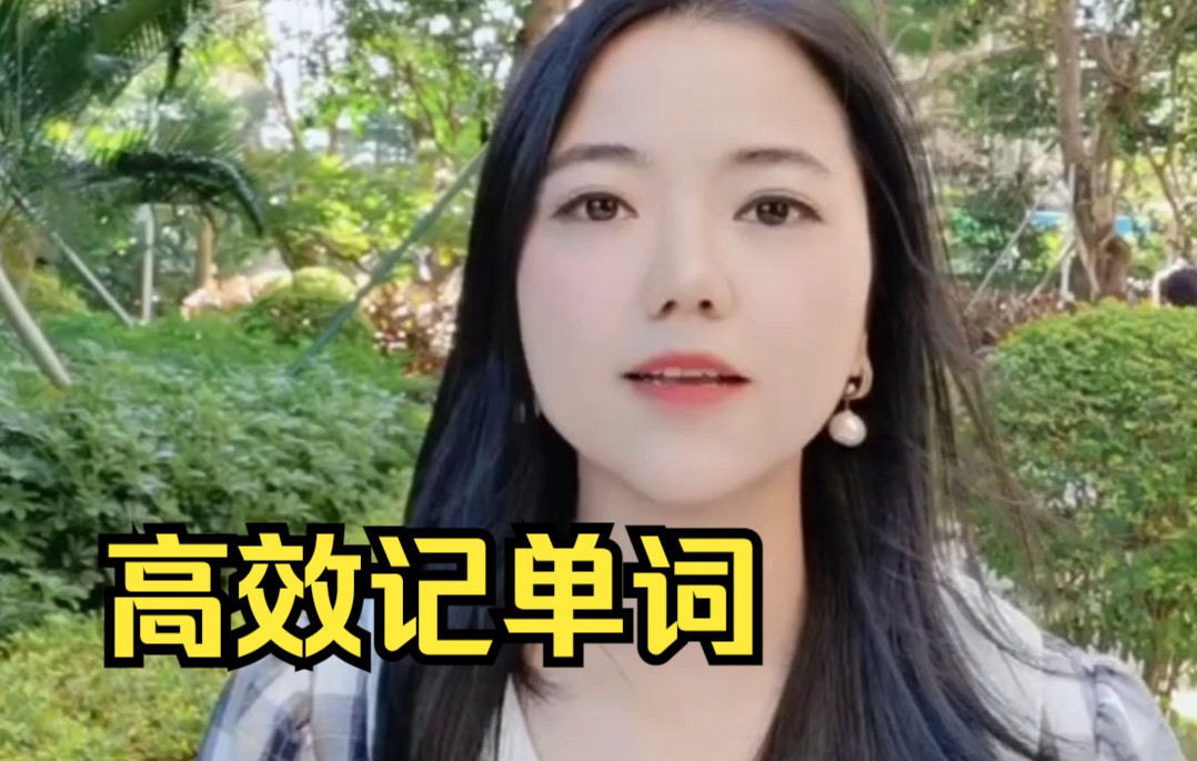 【英语】词根记忆法高效背单词