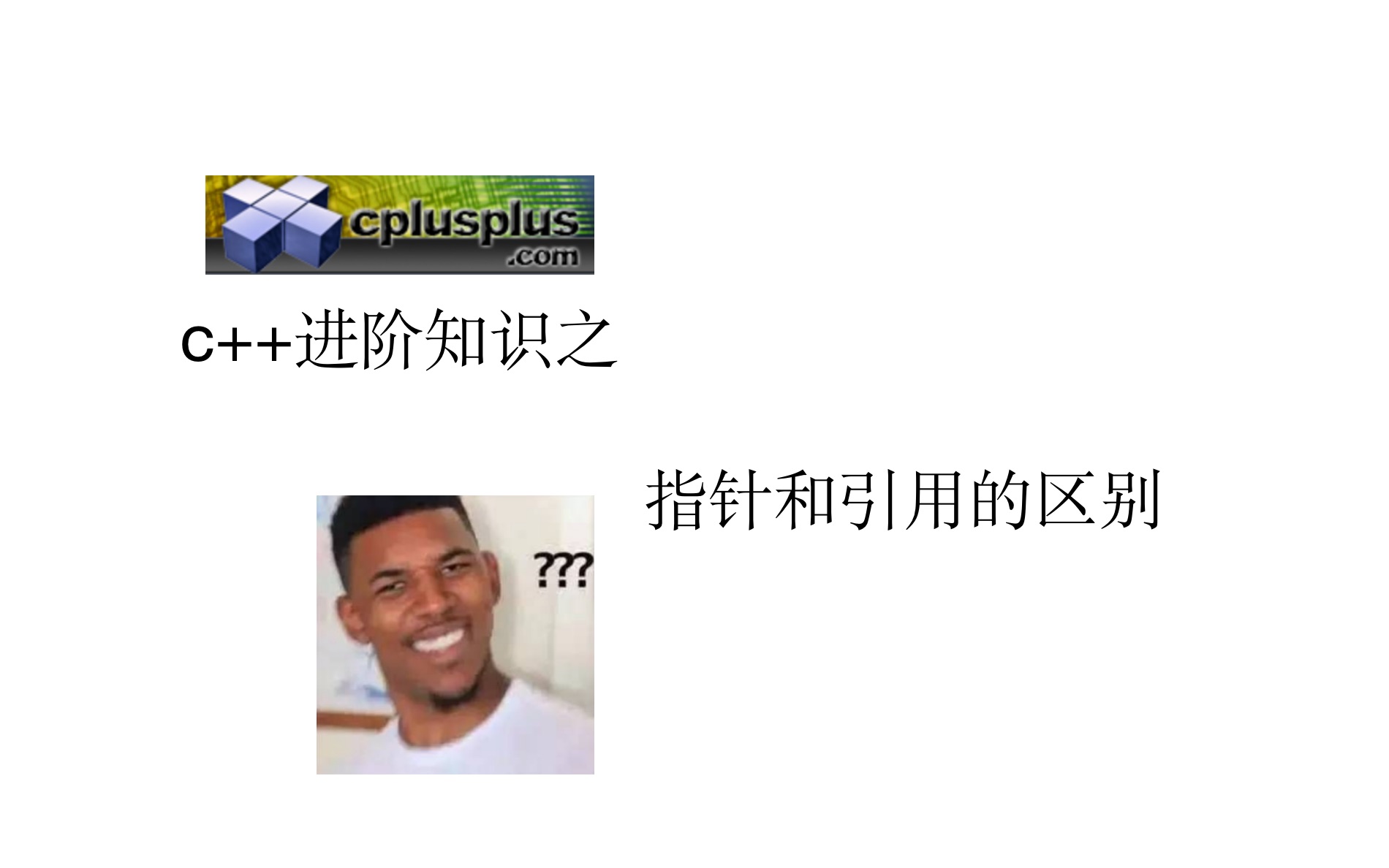 c++指针和引用的区别