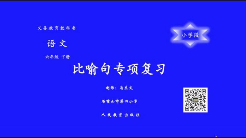 微课—小学语文—轻松掌握比喻句