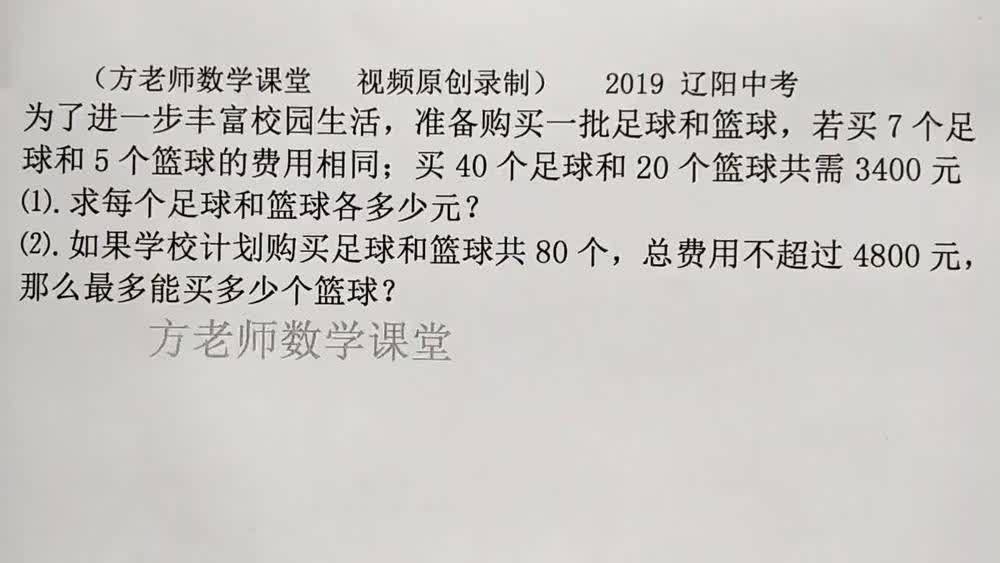 ...最多能买多少个篮球?一元一次不等式应用题,辽阳中考