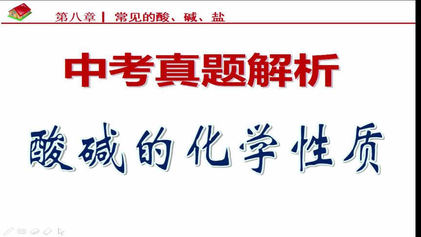 【中考化学真题】酸碱的化学性质解析