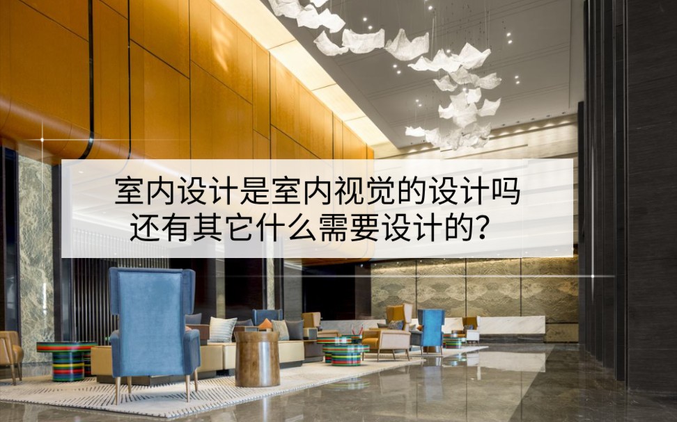 室内设计就是室内视觉的设计吗?还有什么其它需要设计的地方?