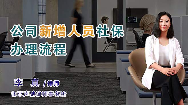 公司新增人员社保办理流程