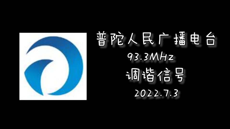 【放送文化】普陀人民广播电台调谐信号及早间开播片段 2022.7.3