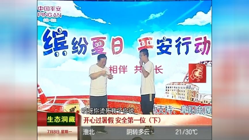 儿童暑期安全教育训练营:开心过暑假 安全第一位(下 )