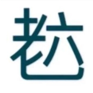 绪山逐风 