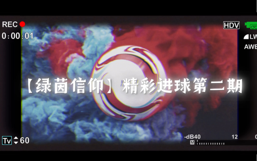 【绿茵信仰】精彩进球第二期(送兑换码)