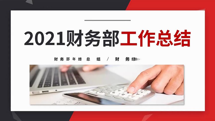 撞色风财务工作总结及工作计划下载地址: