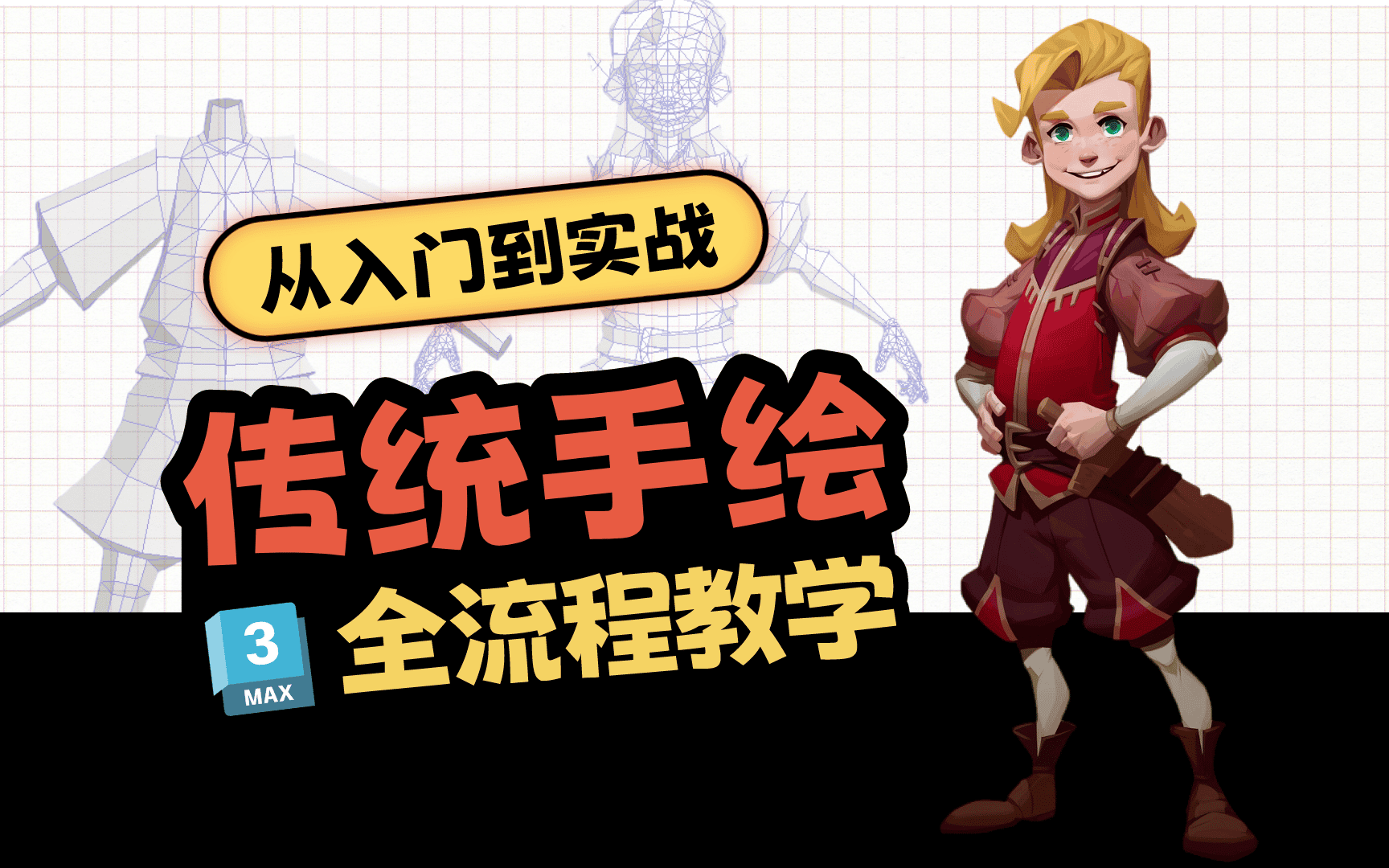 【3dmax手绘角色建模】从简单box到贴图全流程制作,色彩明暗关系、...