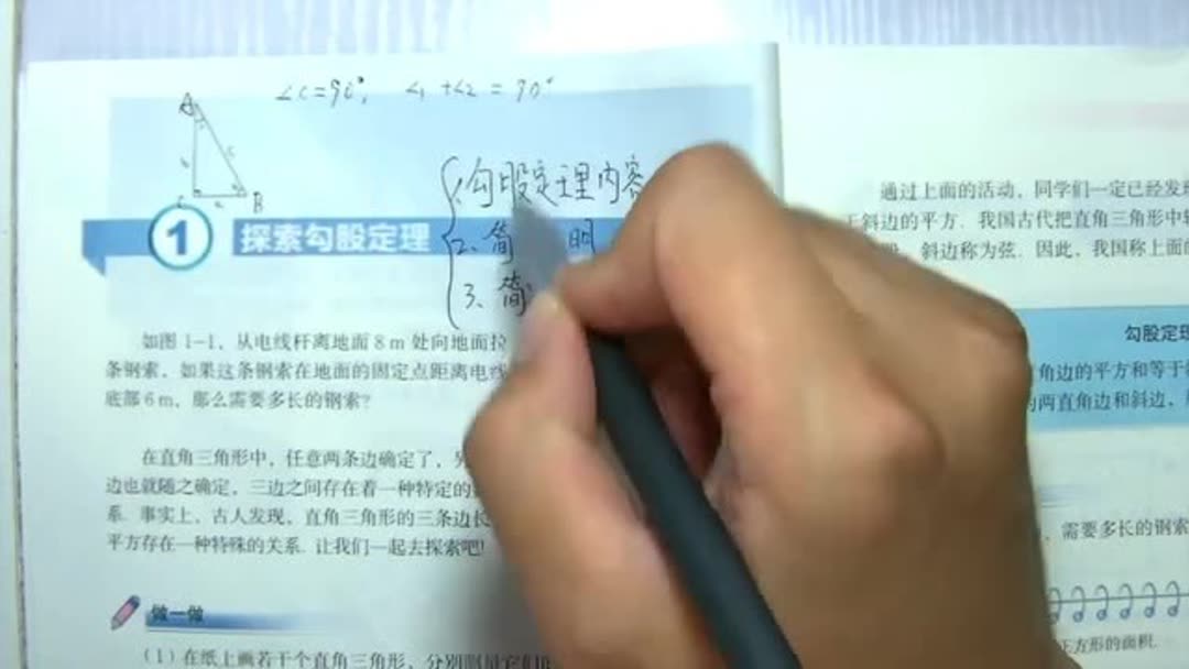 1北师大版八年级上册数学第一章勾股定理 1探索勾股定理
