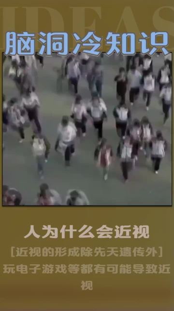 人为什么会近视!
