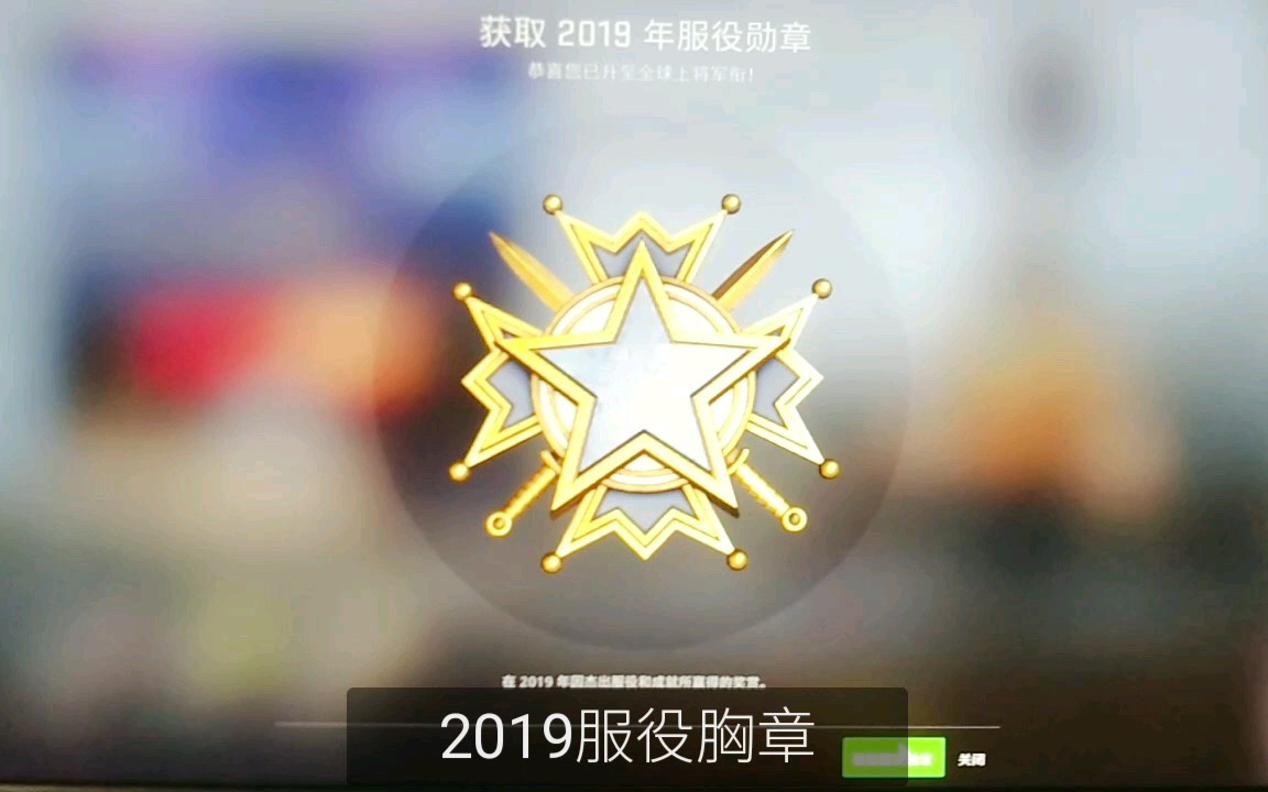 【csgo】2019年服役勋章