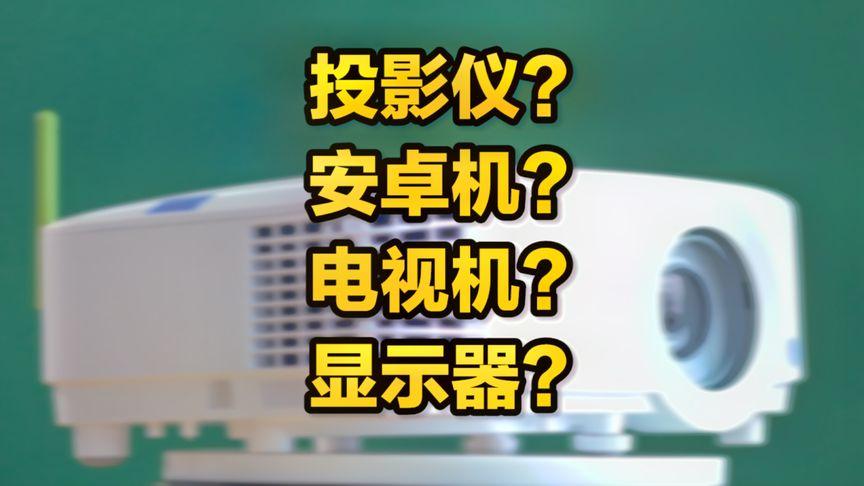 多功能投影仪评测,明基E540
