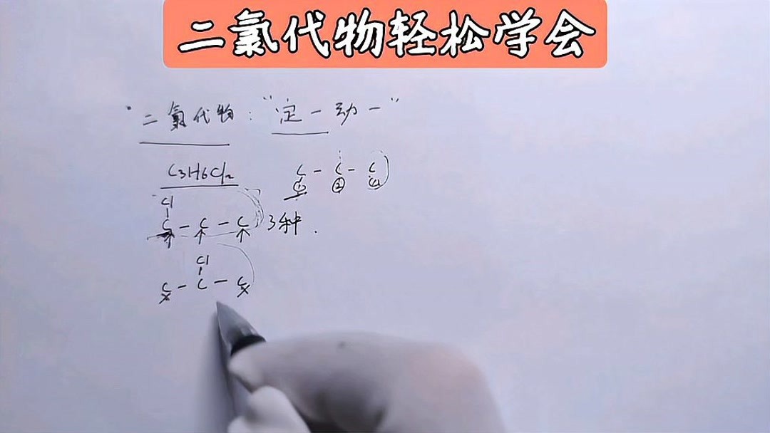 高中化学同分异构体知识之二氯代物解题技巧