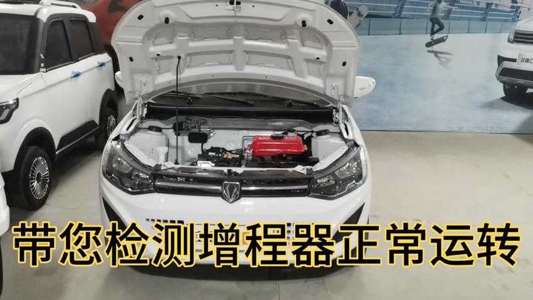 带您检测增程器正常运转