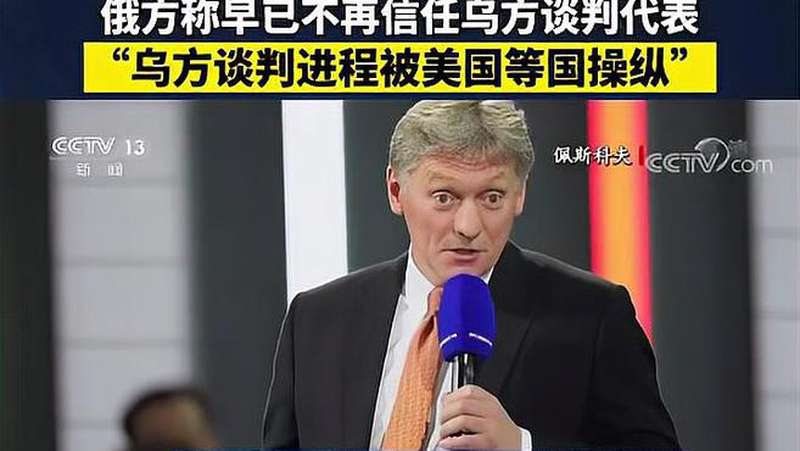 「俄方称早已不再信任乌方谈判代表」20日,俄方称已转交一份“明确...