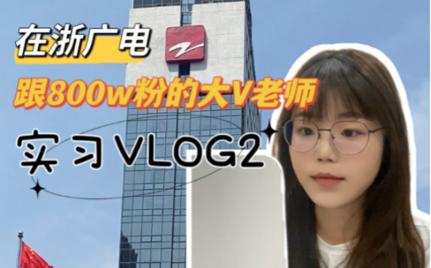 【VLOG】在浙广电|跟大V老师的实习日记