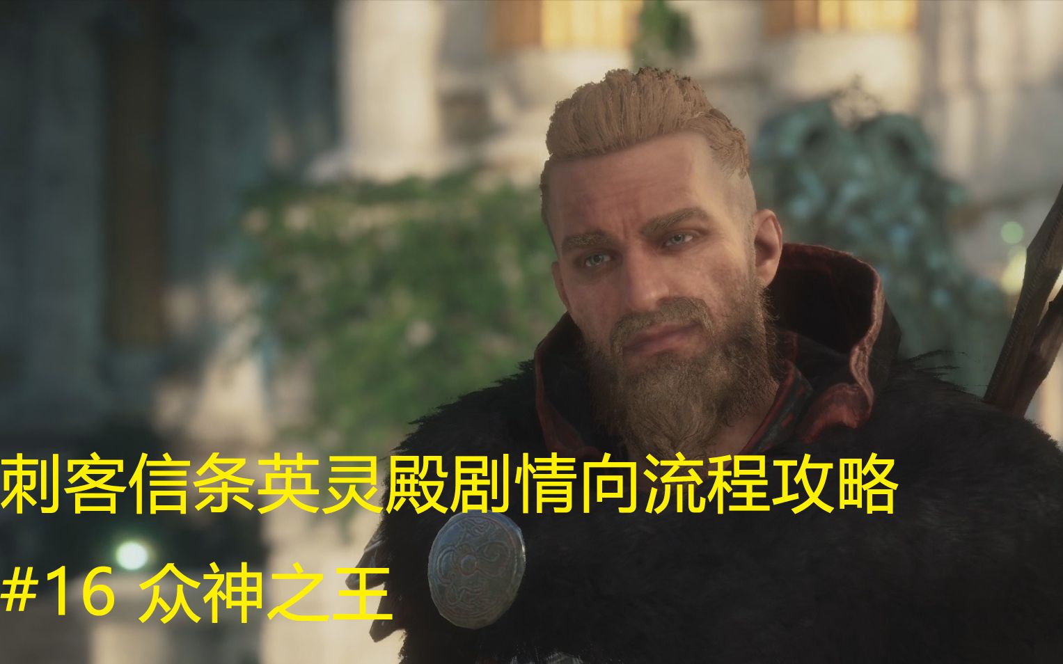 【转折】刺客信条英灵殿剧情向流程攻略 #16 众神之王