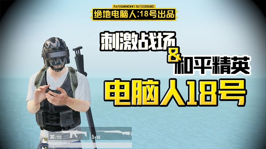 和平精英:我是一个电脑人,今天围观了汤姆和杰瑞打架