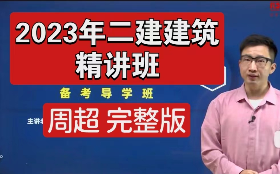 【2023年二建建筑实务】【周超精讲班】,含讲义可打印!
