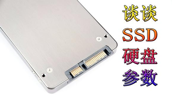 【IT常识】谈谈SSD固态硬盘参数,让自己购买性价比高的产品。