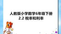 人教版小学数学6年级下册2.2 税率和利率