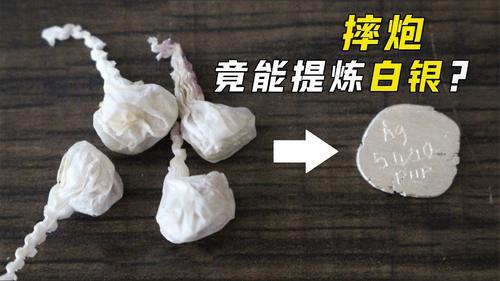 为什么摔炮一摔就炸?凭原料还能提炼白银,原理你知道吗?