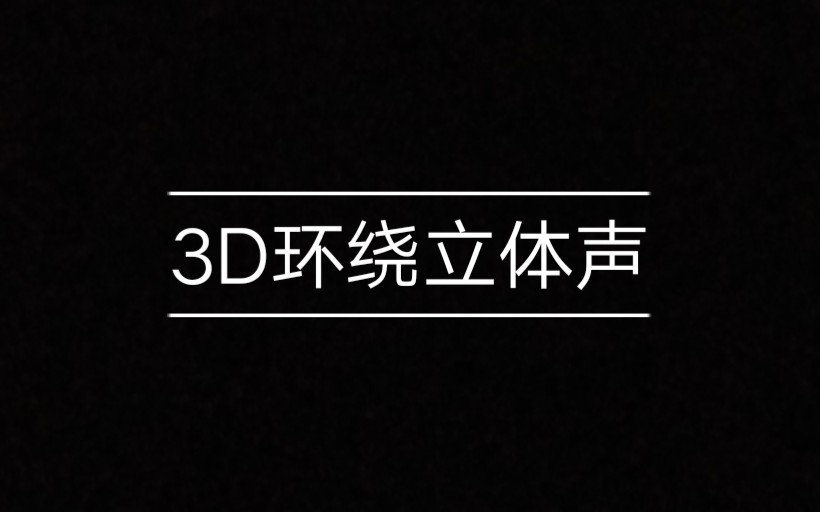 听过的第一首3D环绕立体声的音乐没毛病!