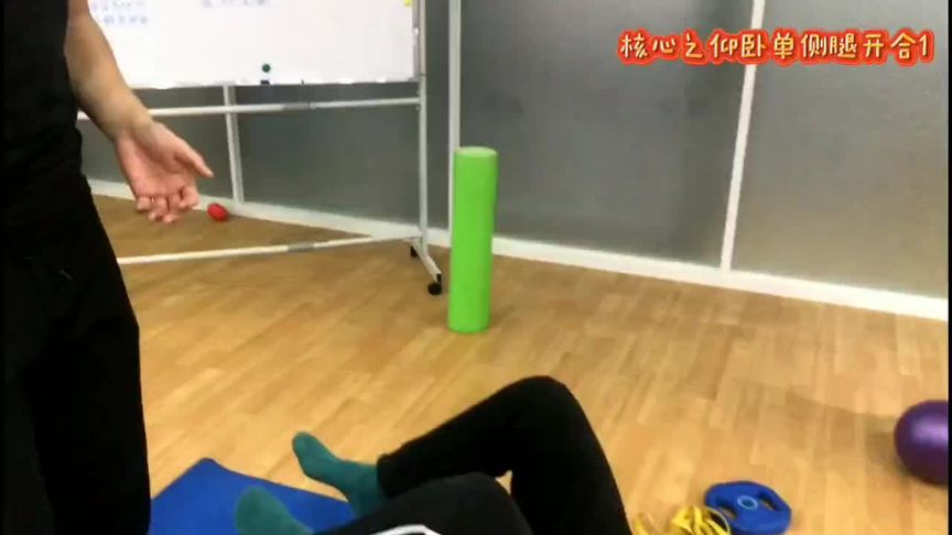 NASM-OPT核心之仰卧单侧腿开合1#运动康复