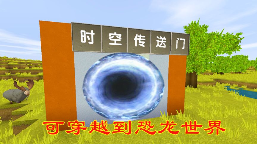 迷你世界:小振的新发明“时空传送门”进入后就能传送到远古时代