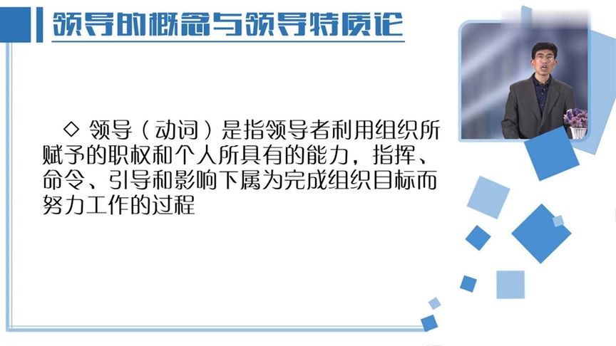 医院管理学:6.1领导理论—领导的概念与领导特质论