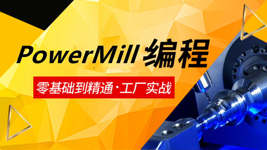 PowerMILL2017编程:毛坯讲解核心技术精讲
