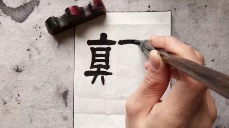 隶书书法教学示范视频