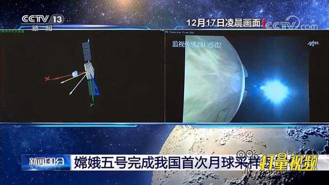 "载土"归来!嫦娥五号完成我国首次月球采样返回任务|新闻30分