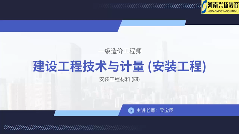 2022年一级造价工程师【安装 工程技术与计量】 梁宝臣 精讲04