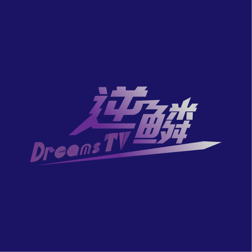 逆鳞DreamsTV 